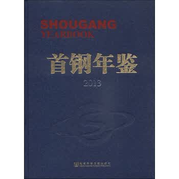 首钢年鉴2013