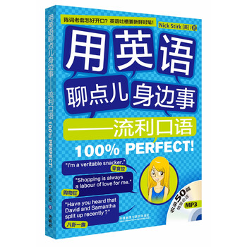用英语聊点身边事：流利口语100％Perfect！（附MP3光盘1张）