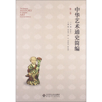 正版 中华艺术通史简编（第三卷）9787303159062