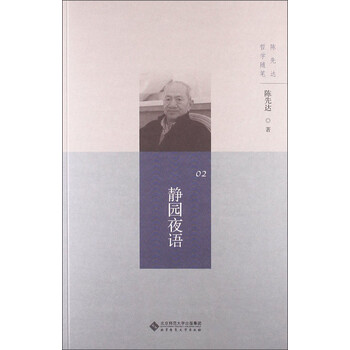 陈先达哲学随笔丛书：静园夜语