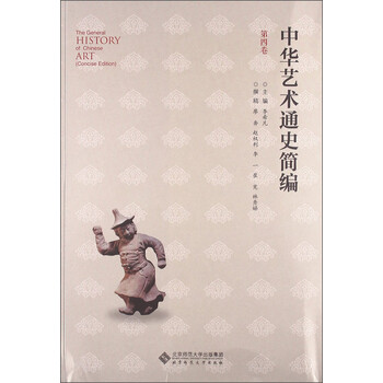 中华艺术通史简编（第4卷）