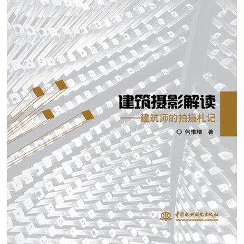 建筑摄影解读：建筑师的拍摄札记