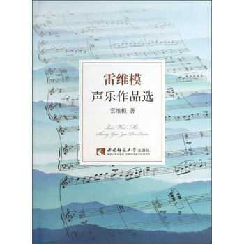 雷维模声乐作品选