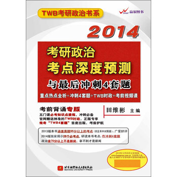   2014考研政治考点深度预测与~后冲刺4套题9787512413313北京航空航天大学出