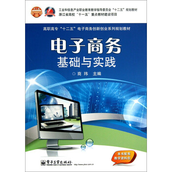 电子商务基础与实践（双色）