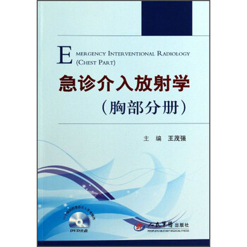正版 急诊介入放射学胸部分册9787509171707