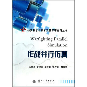   作战并行仿真9787118087789国防工业