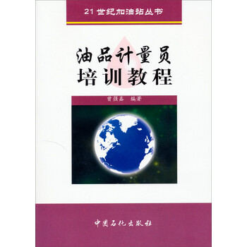 油品计量员培训教程/21世纪加油站丛书