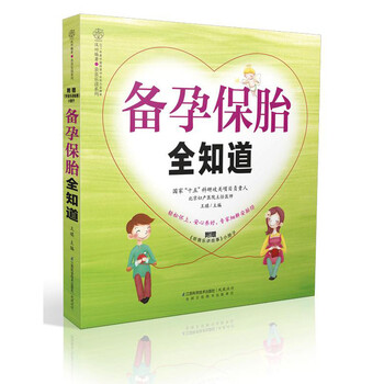 正版书籍 备孕保胎全知道9787553720135