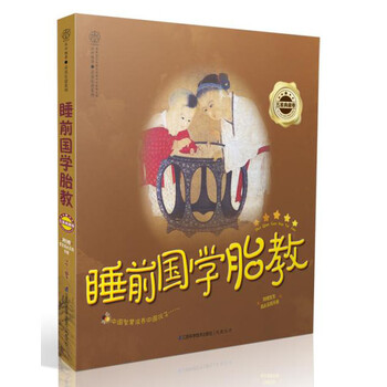  睡前国学胎教.五星典藏卷（汉竹）9787553720531