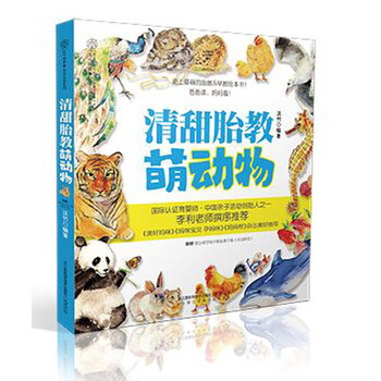   清甜胎教·萌动物9787553722887江苏科学技术出版