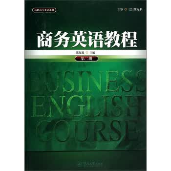 正版 商务英语教程:第二册9787566805980张海波主编