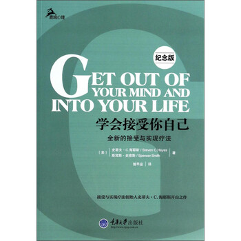 学会接受你自己：全新的接受与实现疗法