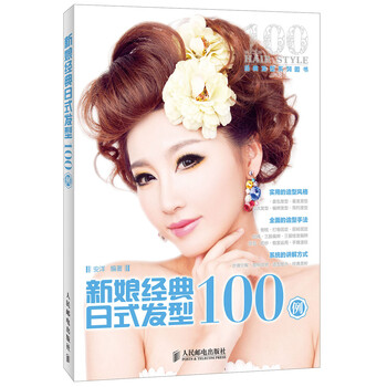 正版书籍 新娘经典日式发型100例9787115335715