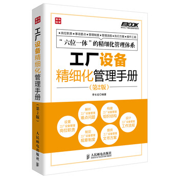 弗布克工厂精细化管理手册系列：工厂设备精细化管理手册（第2版）（人邮普华出品）