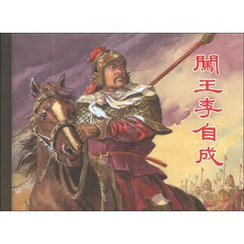 闯王李自成
