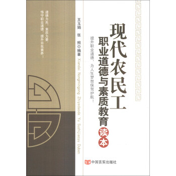 现代农民工职业道德与素质教育读本