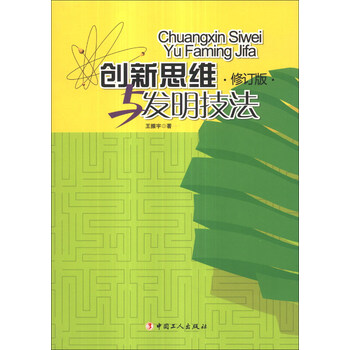   创新思维与发明技法（修订版）9787500855675中国工人