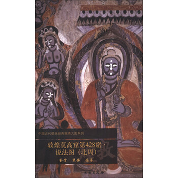 中国古代壁画经典高清大图系列：敦煌莫高窟第428窟·说法图（北周）