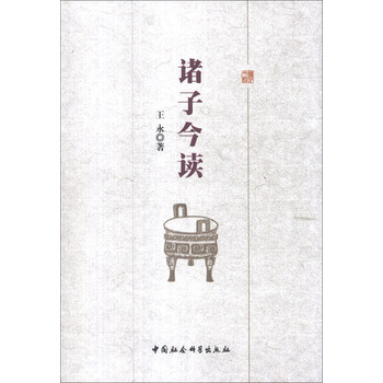 诸子今读