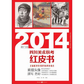 {正版新书}2014四川美术联考红皮书9787229058173