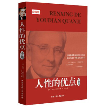 正版 人性的优点全集 9787563936458