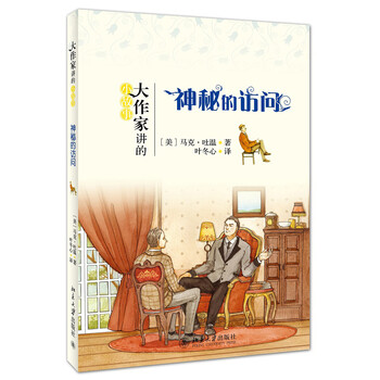大作家讲的小故事：神秘的访问