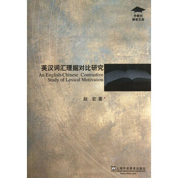 英汉词汇理据对比研究/外教社博学文库