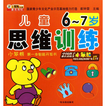 儿童思维训练(6-7岁)/小笨熊*本智能开发书