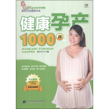   健康孕产1000问9787538183719辽宁科技