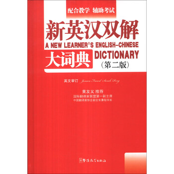新英汉双解大词典（第2版）