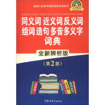 同义词 近义词 反义词 组词造句多音多义字词典（全新辨析版）（第2版）
