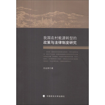 我国农村能源转型的政策与法律制度研究