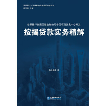 基层银行·金融机构业务成长必修丛书：按揭贷款实务精解