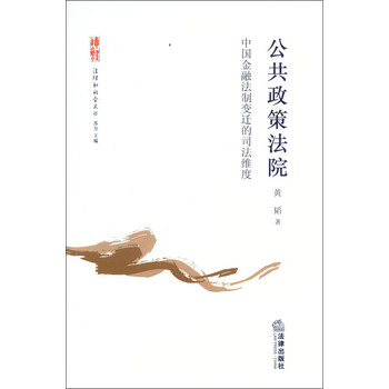 法律和社会文丛·公共政策法院：中国金融法制变迁的司法维度