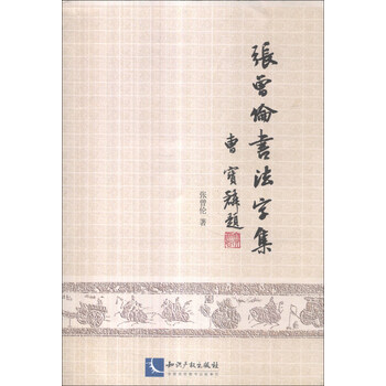 张曾伦书法字集