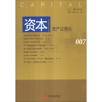 资本：资产证券化
