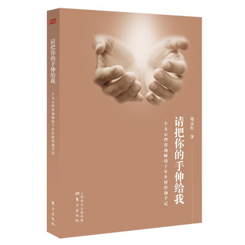 正版 请把你的手伸给我:一个女心理咨询师的十年乡村咨询手记9787506070737周永红著