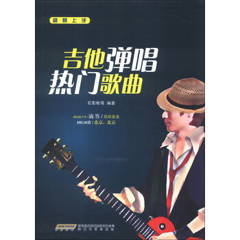 “超易上手”系列：吉他弹唱热门歌曲