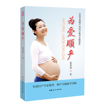 为爱顺产9787512706989中国妇女