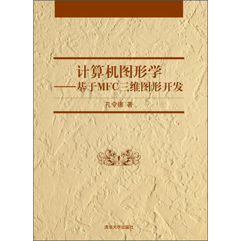 计算机图形学：基于MFC三维图形开发