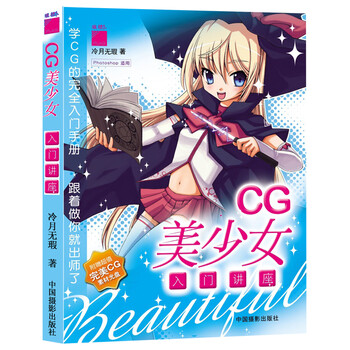 正版 CG美少女入门讲座（全彩） 9787802364394