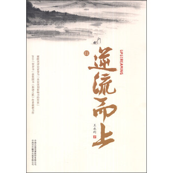 逆流而上（汉英对照）9787500139669中国对外翻译王永利