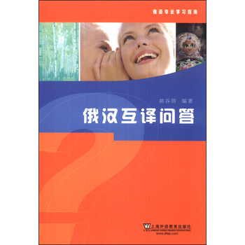 俄语专业学习指南：俄汉互译问答