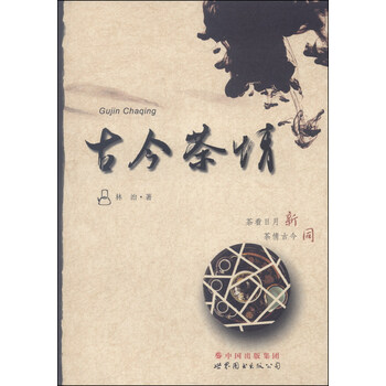 古今茶情