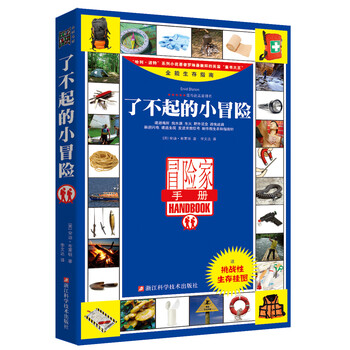 了不起的小冒险（全能生存指南）9787534159534