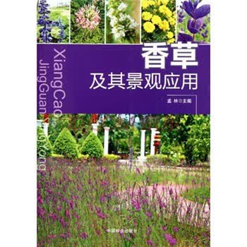 香草及其景观应用，中国林业出版社