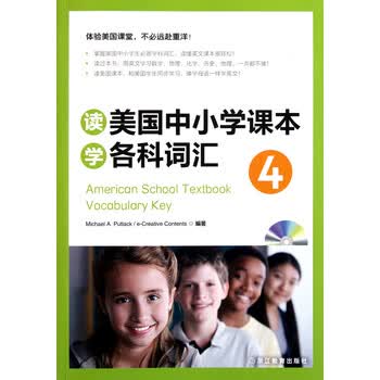 读美国中小学课本学各科词汇(附光盘4)