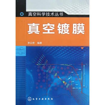 真空镀膜/真空科学技术丛书