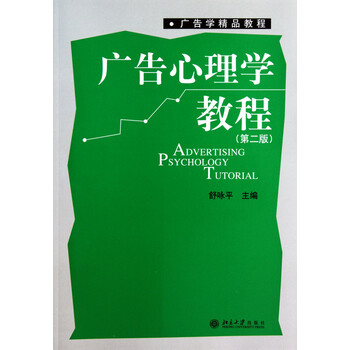 广告心理学教程(第2版广告学精品教程)